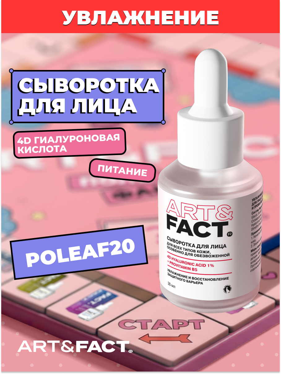 ART&FACT. / Увлажняющая и подтягивающая сыворотка для лица с 4D гиалуроновой кислотой 1% и провитамином B5, 30 мл