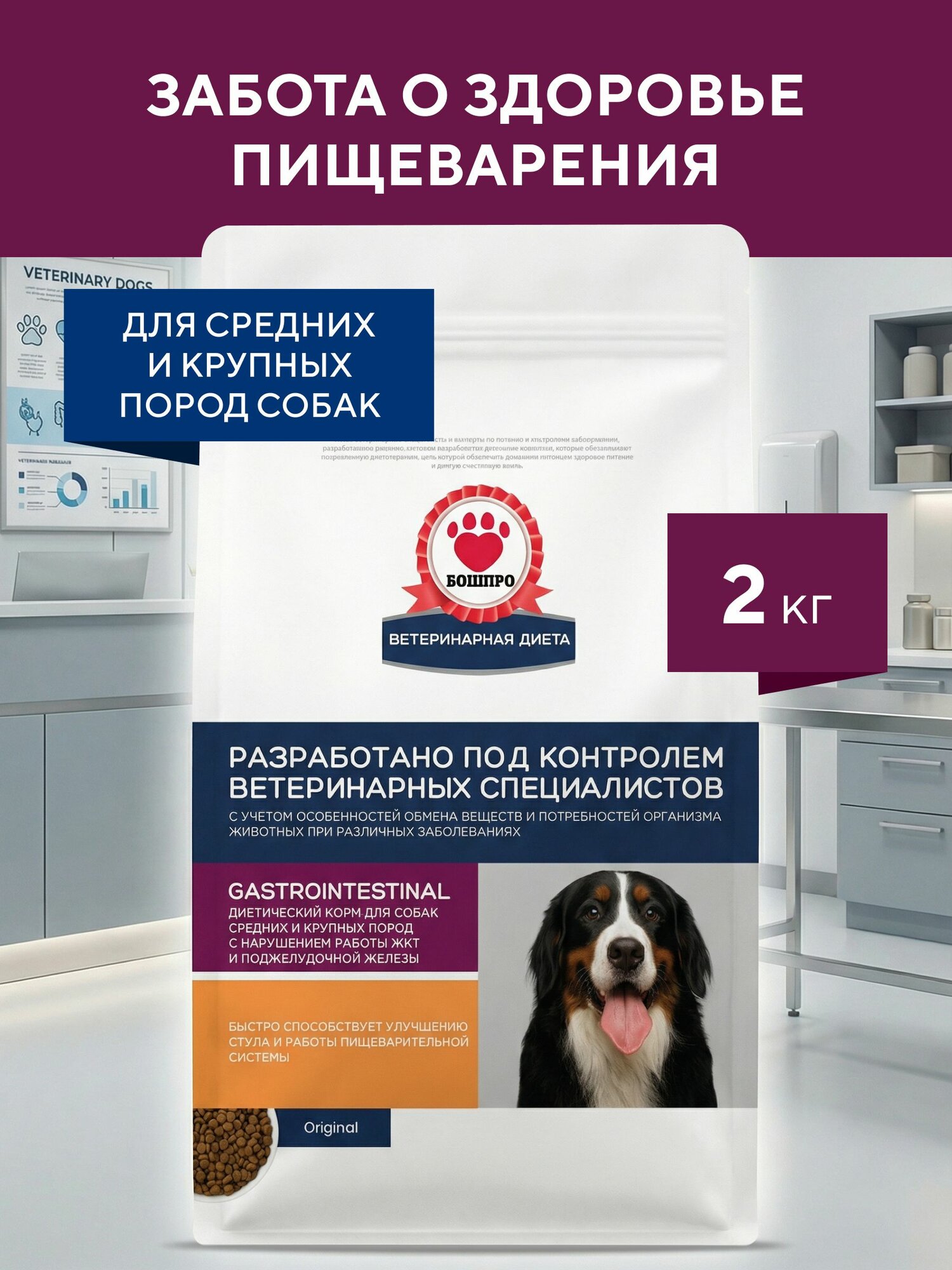 Корм для собак сухой бошпро GASTROINTESTINAL лечебный при нарушении и болезнях ЖКТ, 2 кг