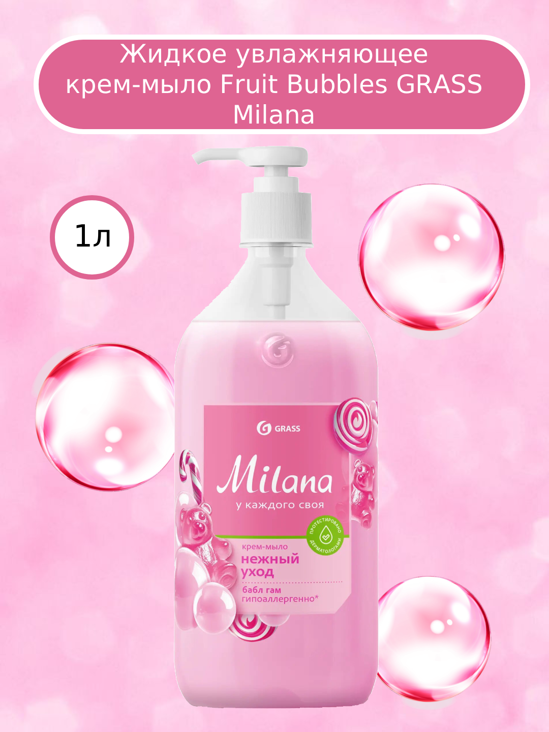GRASS Milana Жидкое увлажняющее крем-мыло Fruit Bubbles 1000мл дозатор