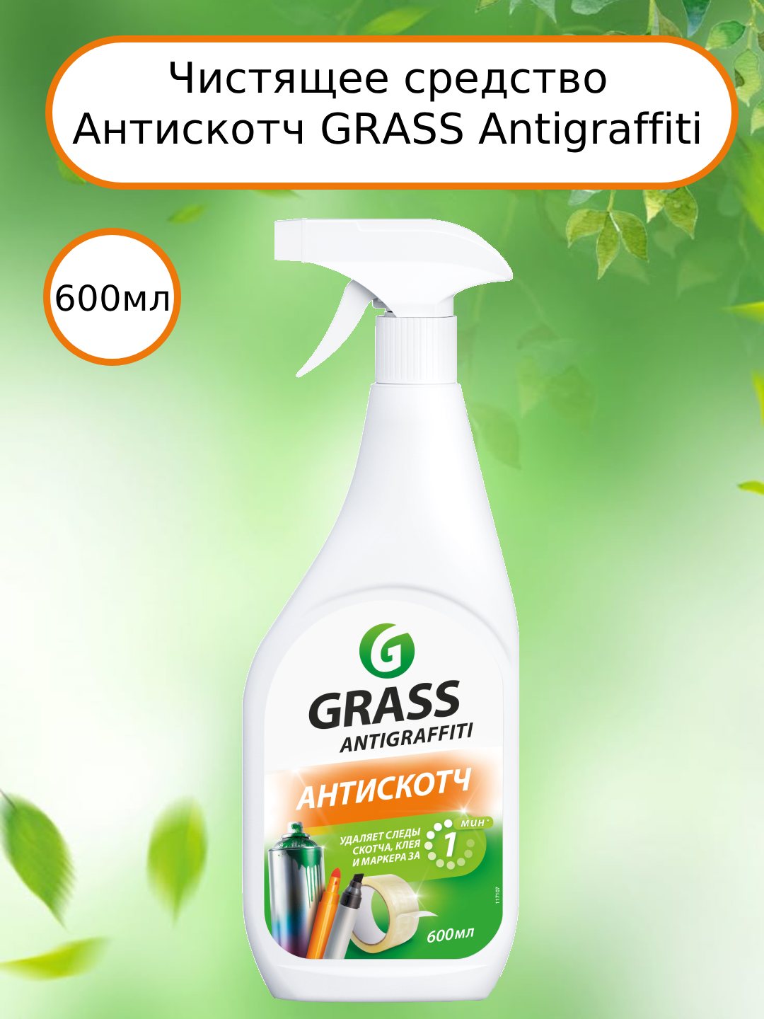 GRASS Antigraffiti Чистящее средство Антискотч для удаления этикеток, жвачки, граффити 600мл