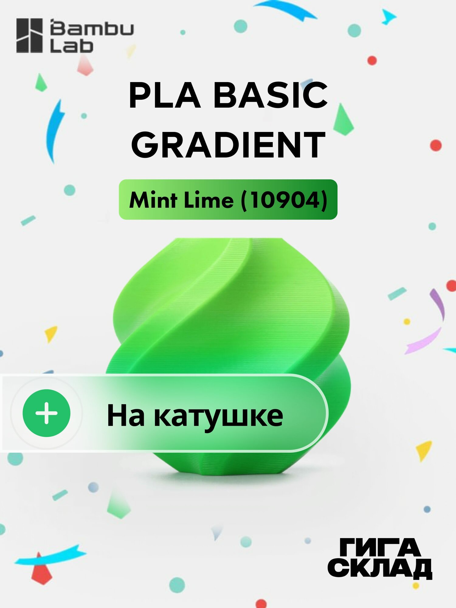 Пластик PLA Basic Gradient - Mint Lime (10904) Мятно-лаймовый - 1кг на катушке Bambu Lab