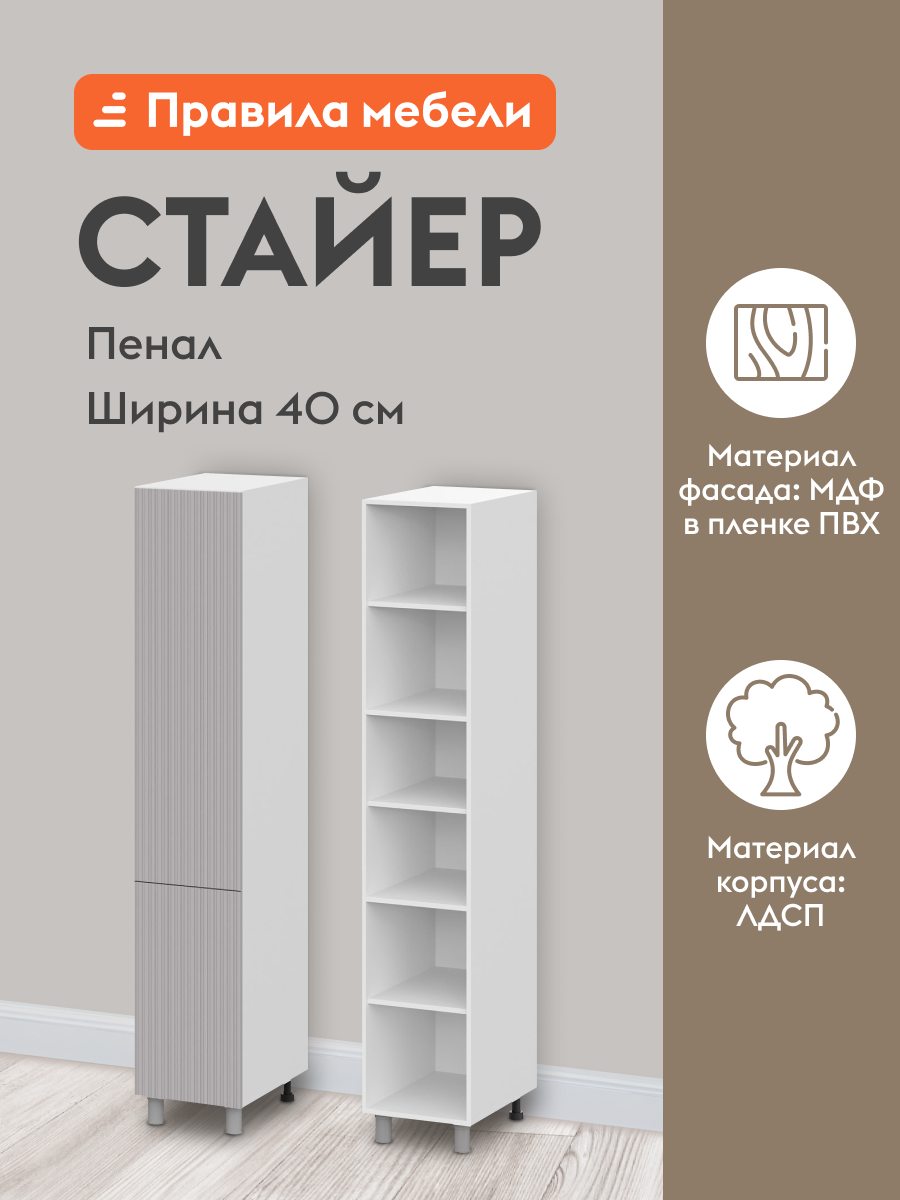 Кухонный модуль напольный, шкаф-пенал Стайер с полками, с доводчиками, 40х56.6х214 см, Белый / Нео