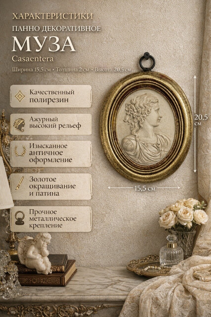 Панно настенное Муза полирезин золото Casaentera 15.5х2х20.5 см CE08-436-052
