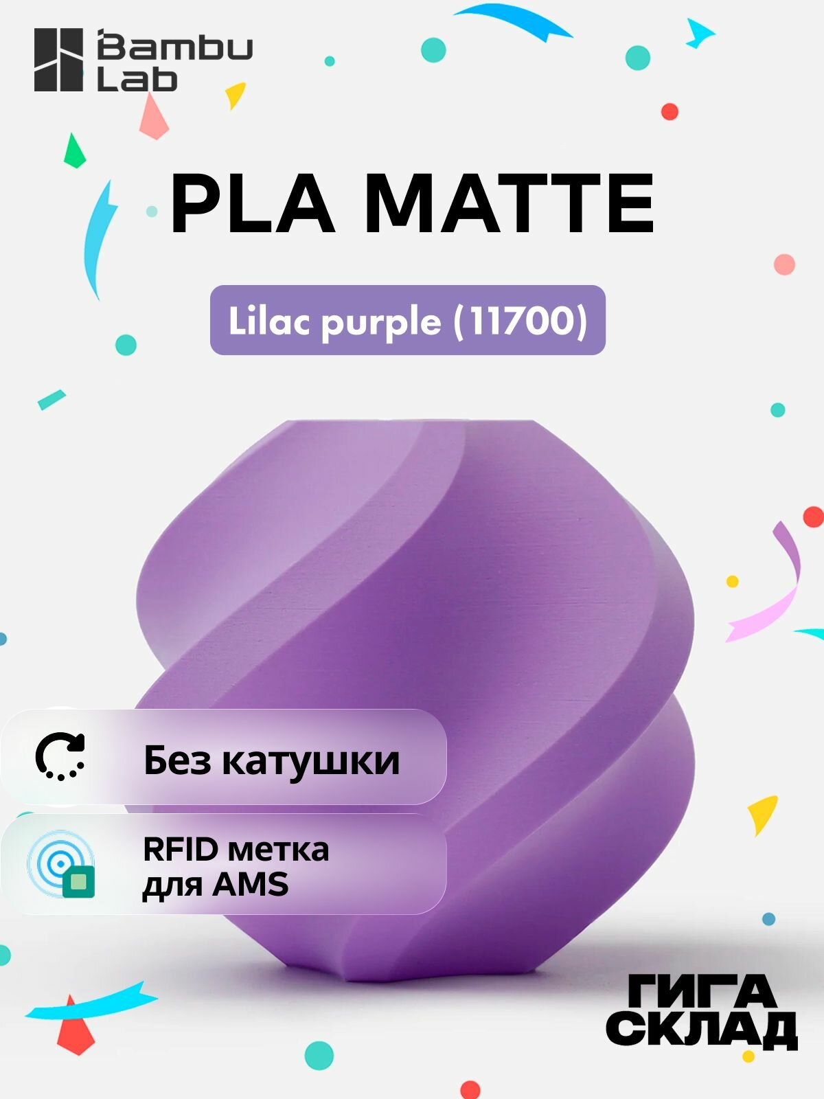 Bambu Lab PLA Matte refill Lilac Purple (11700) Сиренево-фиолетовый - Без катушки - Сменный пруток, 1кг