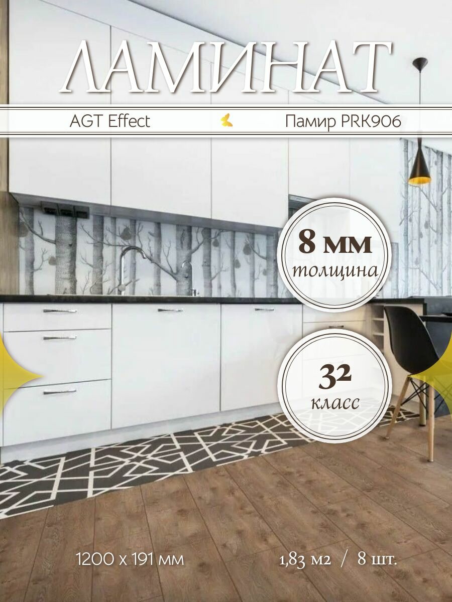 Ламинат AGT Effect Памир PRK906 32 класс 1,83 м2