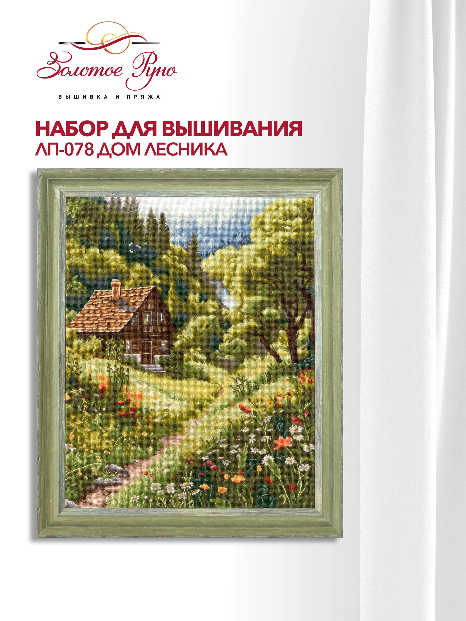 Набор для вышивки Золотое Руно ЛП-078 "Дом лесника", вышивка крестом, размер 37,8 на 30,3 см, мулине хлопок