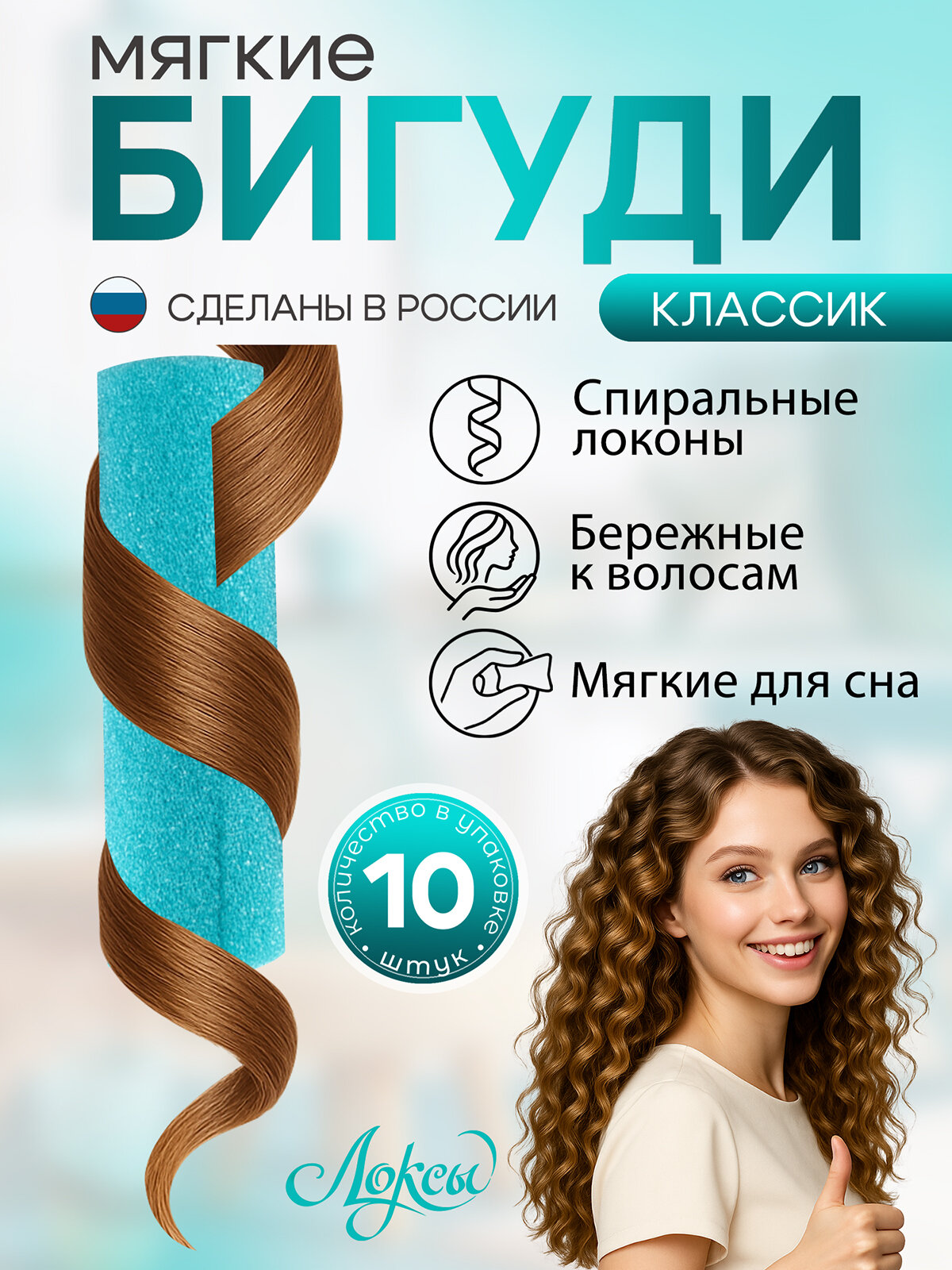 Бигуди Локсы для волос средней длины Классик. Для спиральной завивки кудрей и локонов. Укладка. диаметр 3 см. 10 шт.