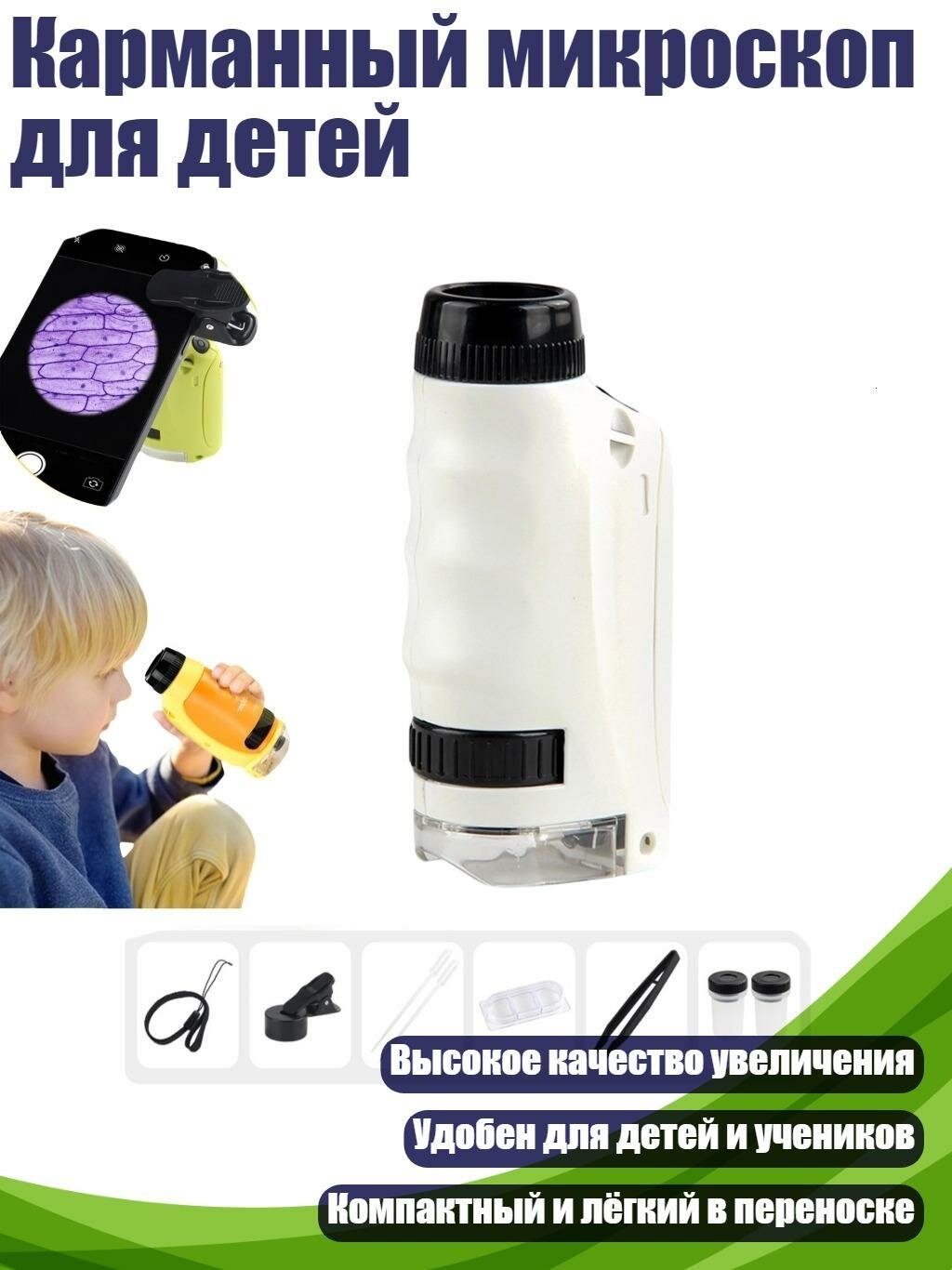 Карманный микроскоп для детей, Белый