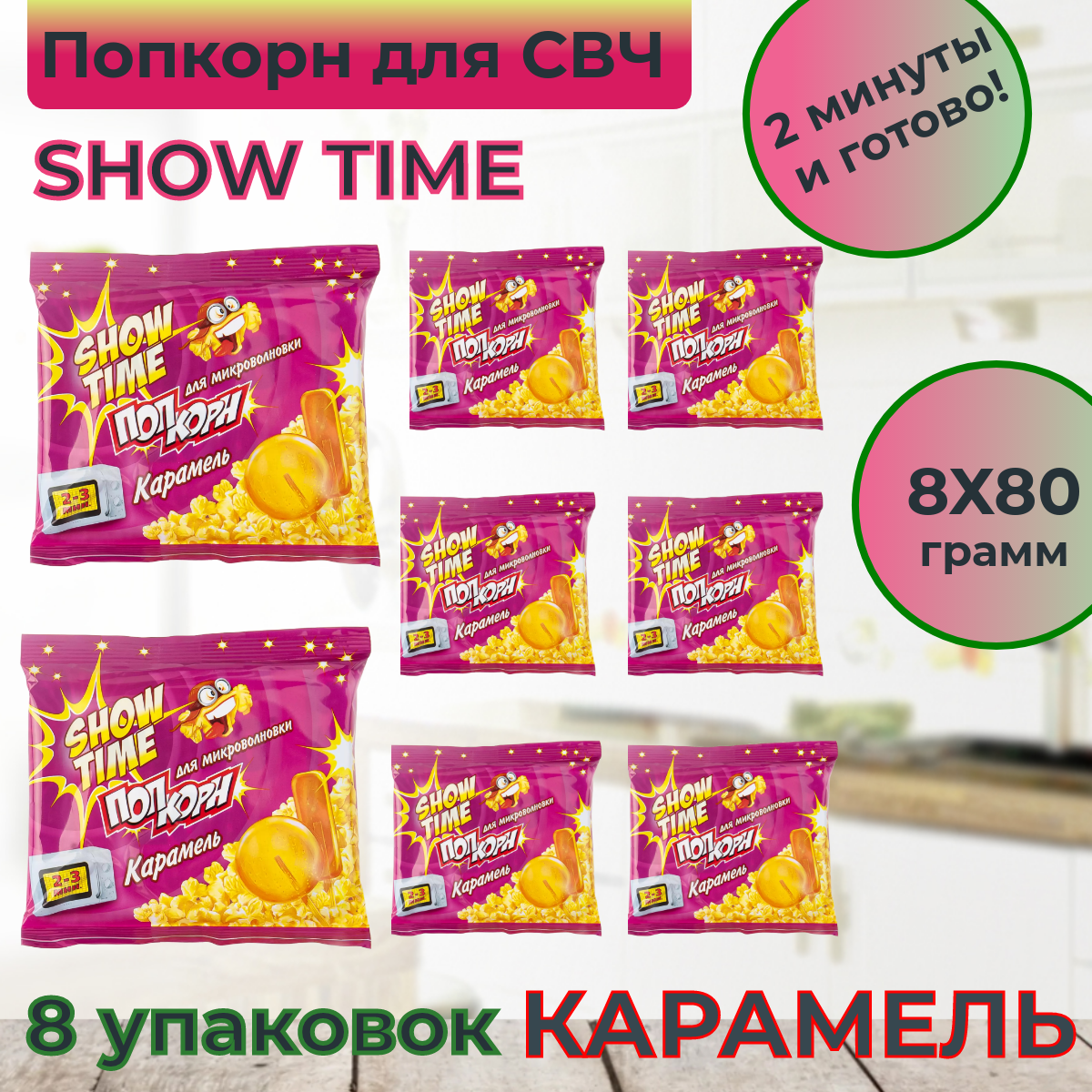Попкорн СВЧ 8 пачек по 80 грамм "SHOW TIME" Карамель. Зерно для микроволновой печи