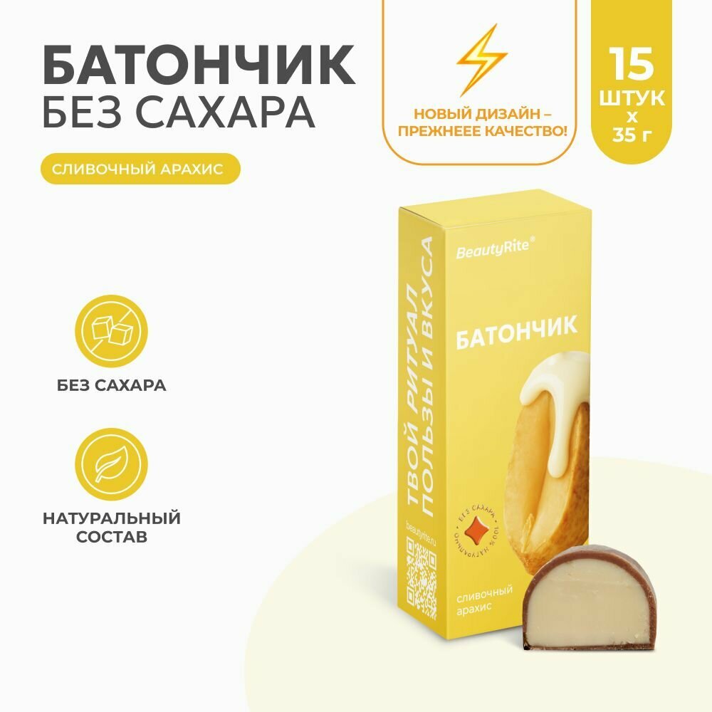 Набор низкоуглеводных батончиков "Арахис" из 15 шт. Без сахара, без глютена. Beauty Rite