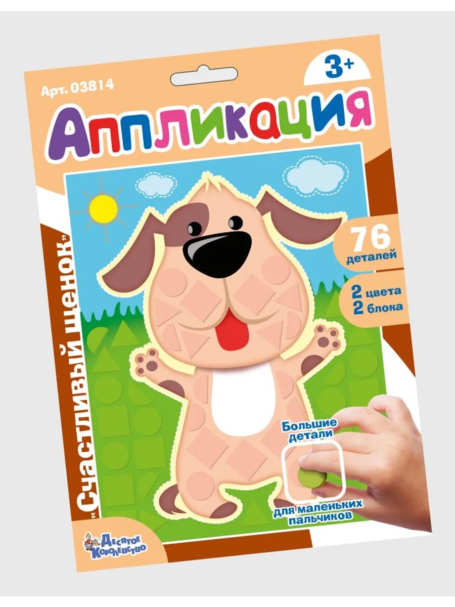 Набор для творчества. Аппликация "Счастливый щенок" (фигурные блоки)