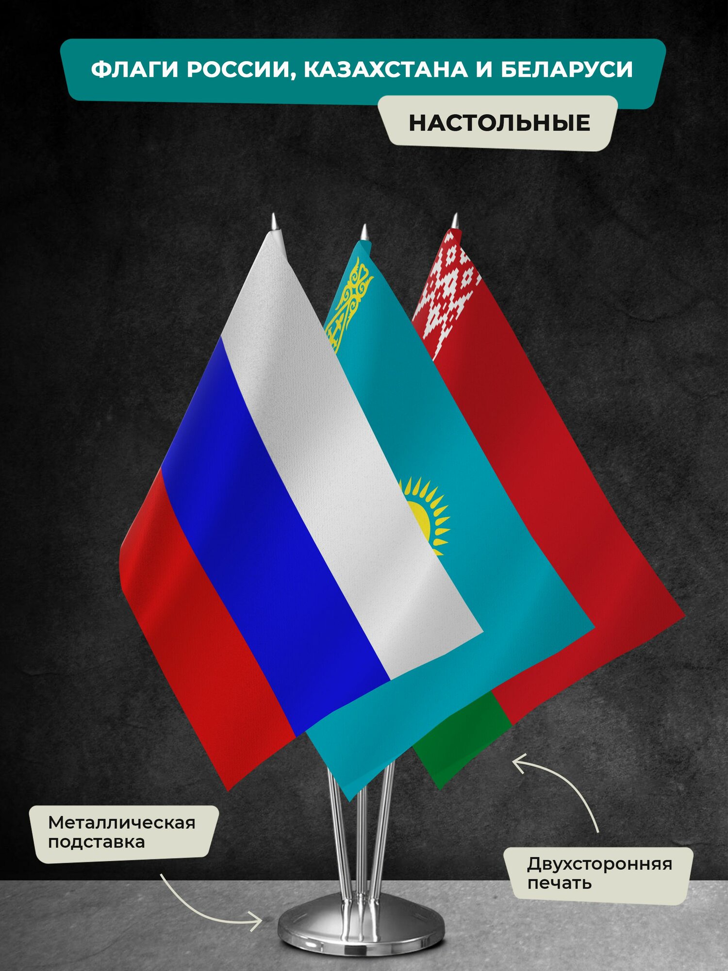 Настольные флаги России, Казахстана и Беларуси на металлической подставке