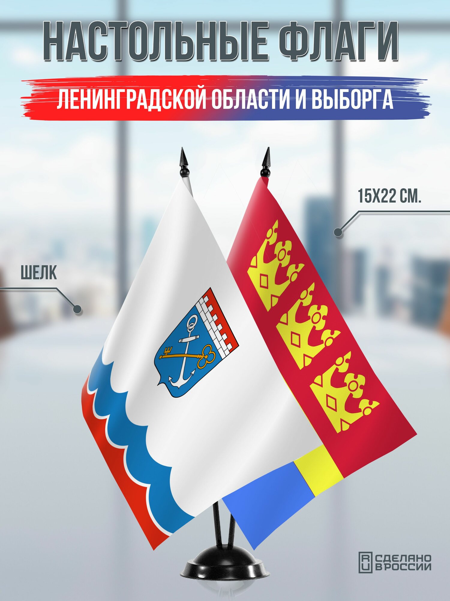 Настольные флаги Ленинградской области и Выборга на черной подставке