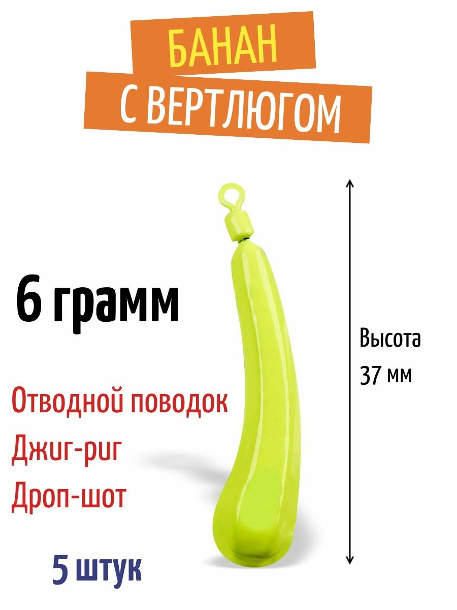 Груз Банан с вертлюгом Minoga, цвет лимон, 6 грамм (5 штук), грузило Минога для отводного поводка, джиг-рига и дроп-шота