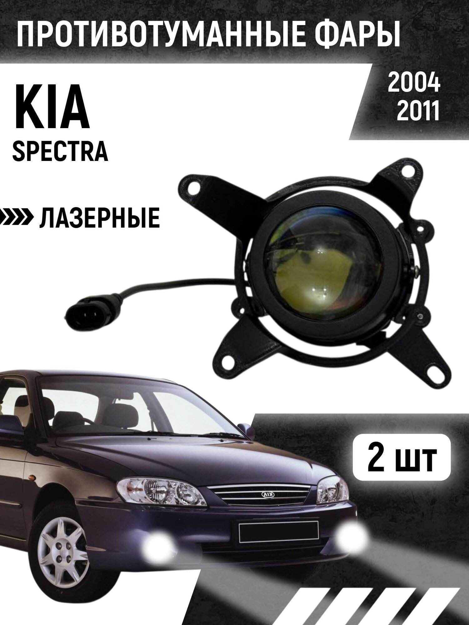 LED LASER ПТФ Kia Spectra (2004-2011) / линзованные противотуманные фары на киа спектра Bi-led biled bi led билед би лед