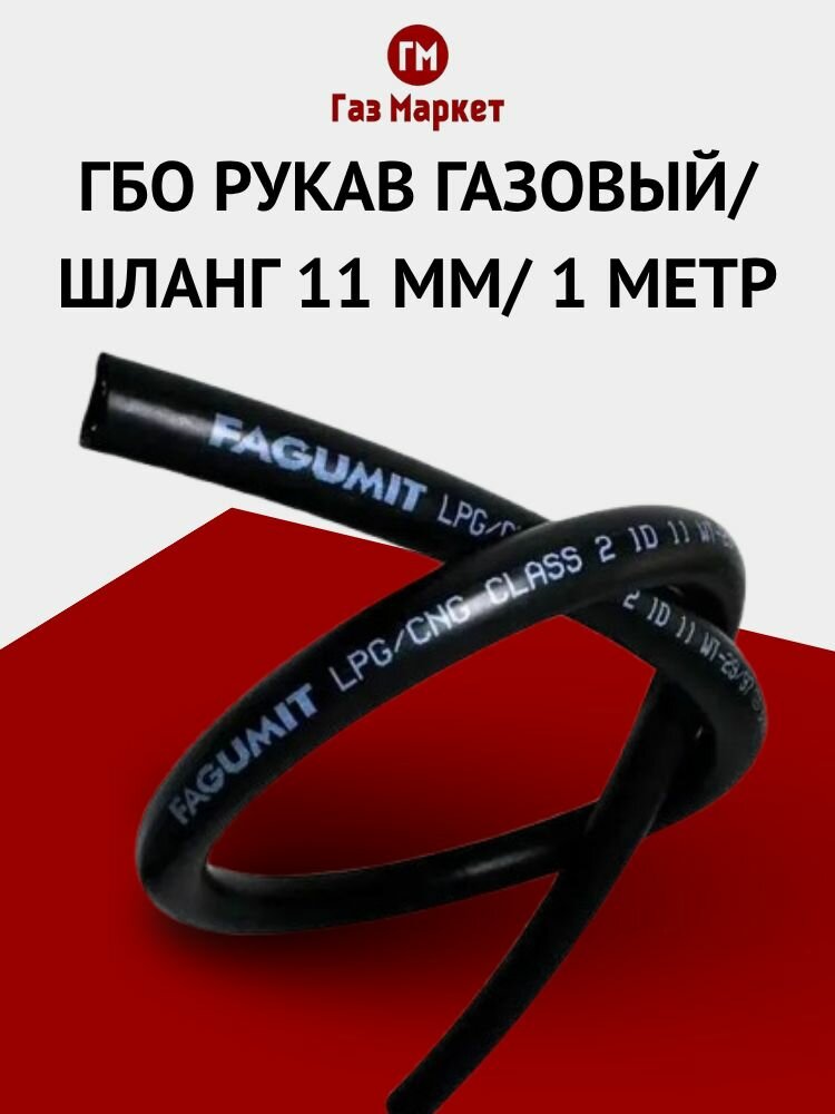 ГБО Рукав газовый/Шланг 11 мм/ 1 метр