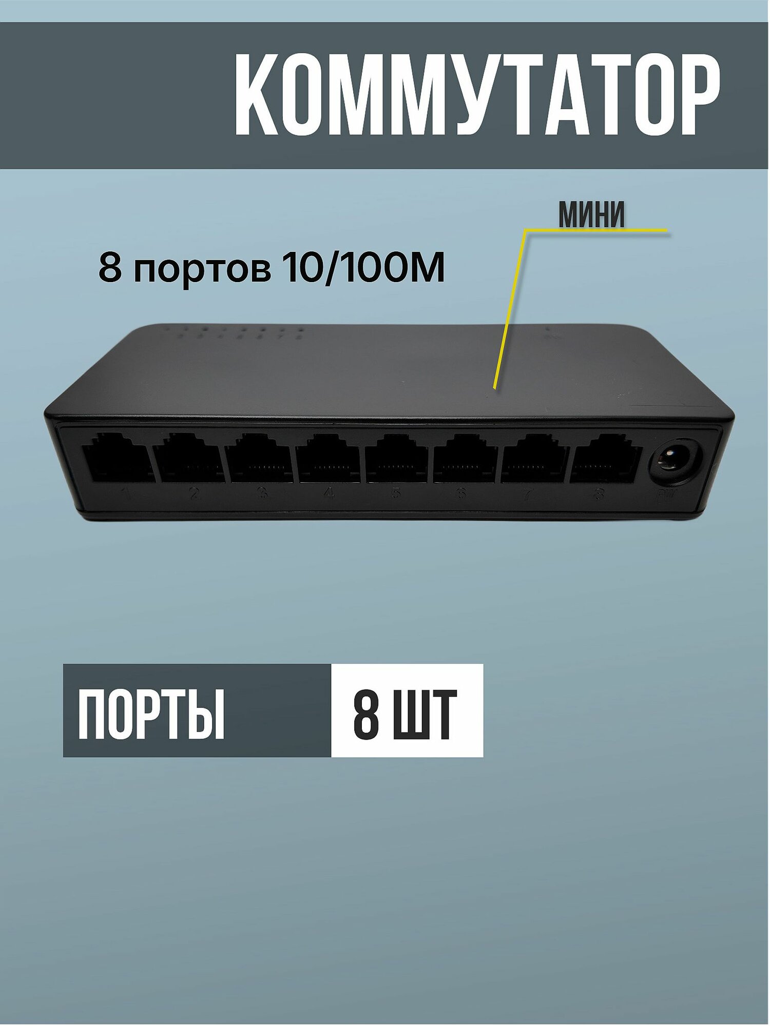 Коммутатор 1008S на 8 портов 10/100M RJ45