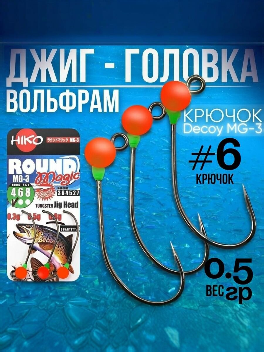 Джиг головка вольфрам #6 0,5гр Цвет Оранжевый Крючок для рыбалки форели 3шт