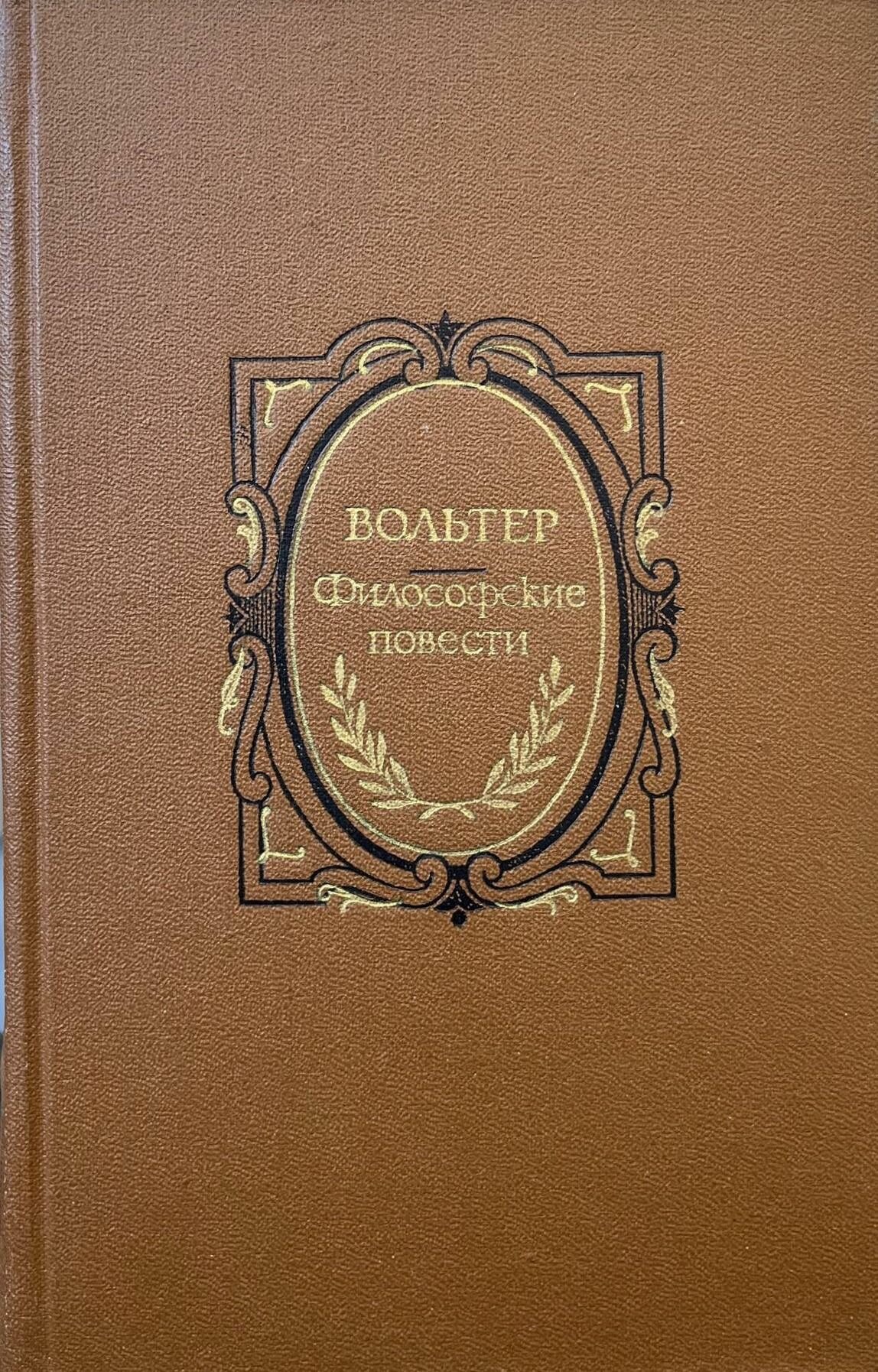 Философские повести. Вольтер. Правда. 1985. Твердый переплет. 576 стр