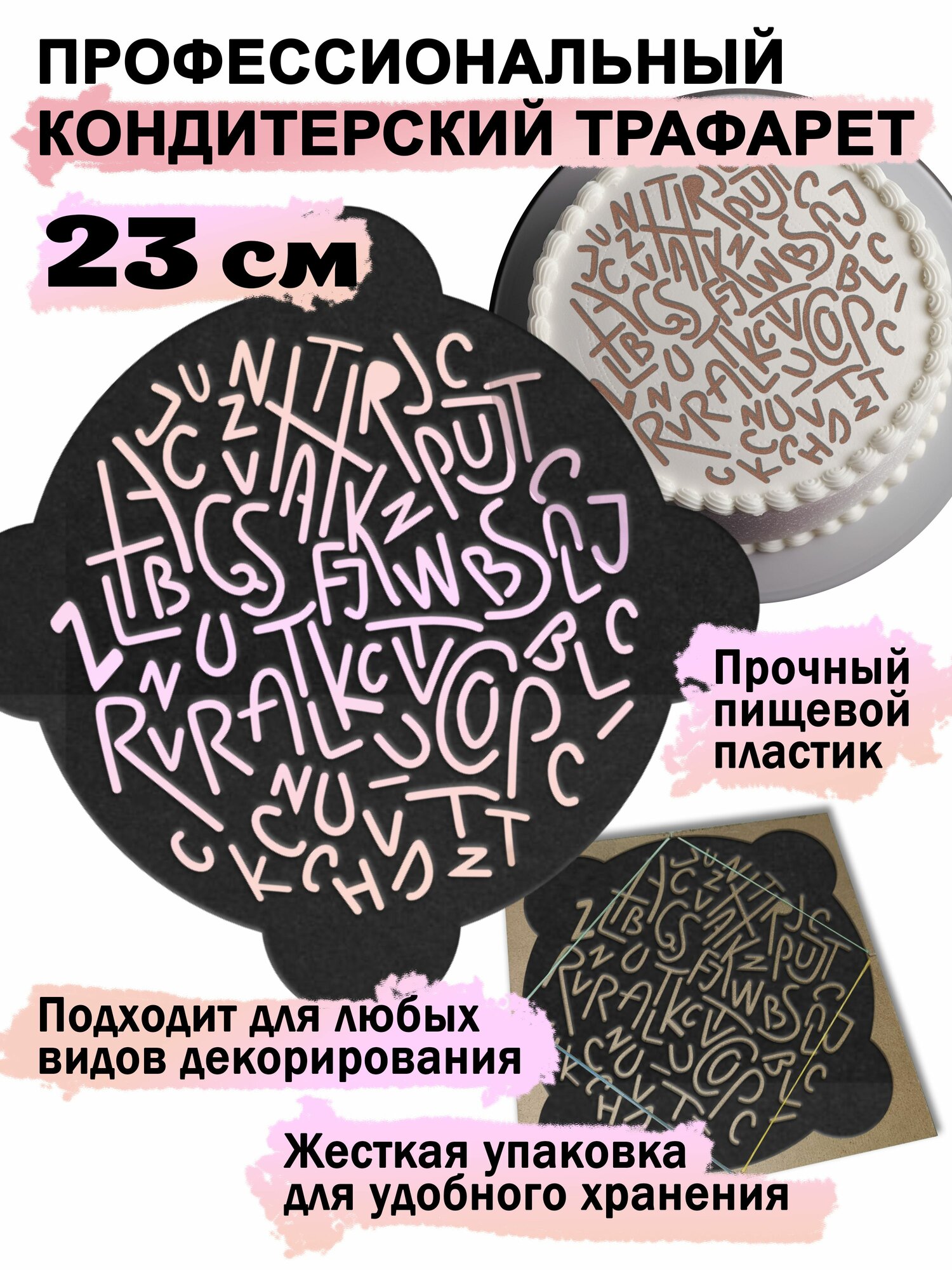 Трафарет кондитерский для торта Буквы 23х23см толщина 0,5мм