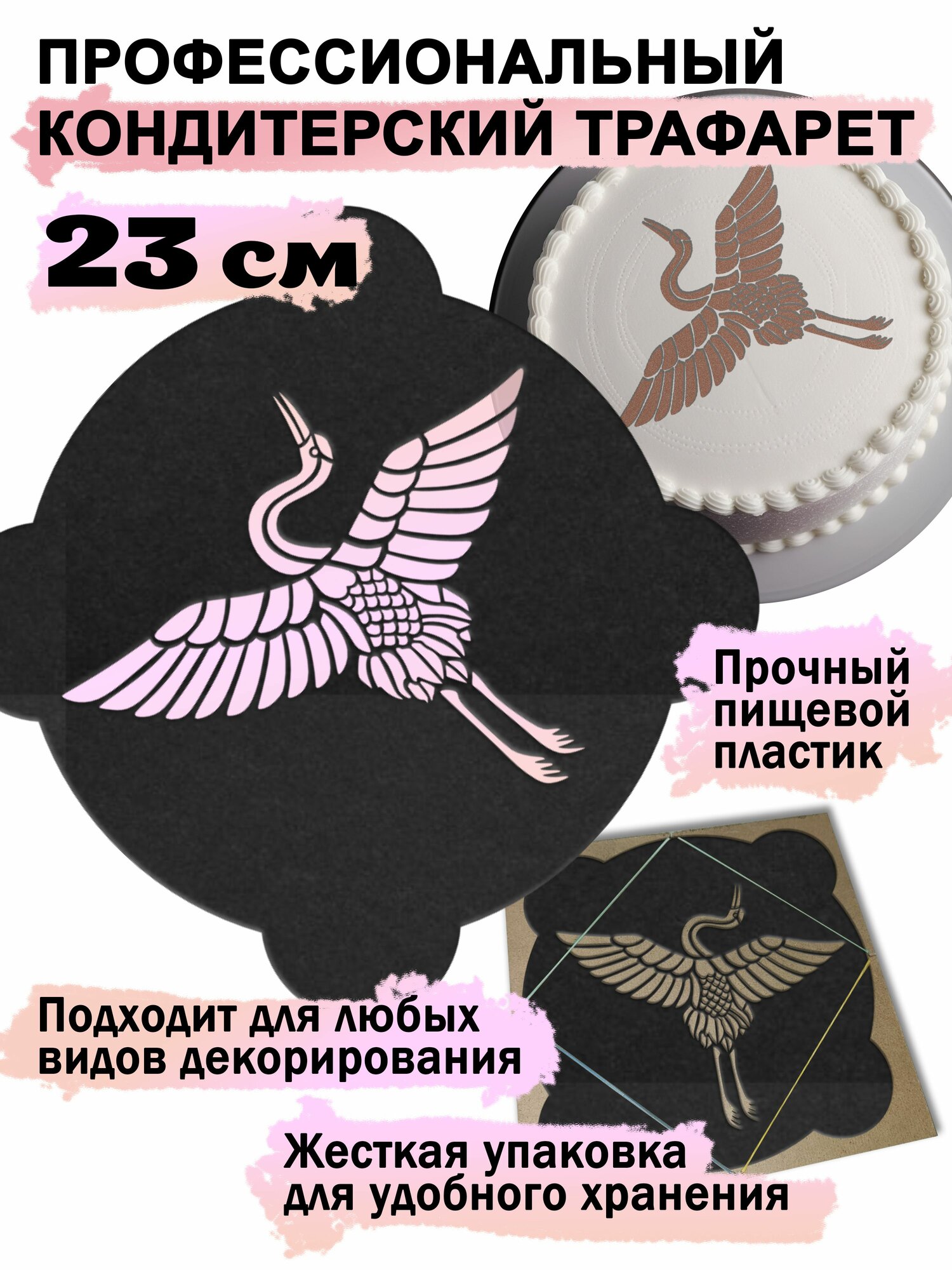 Трафарет кондитерский для торта Аист 23х23см толщина 0,5мм
