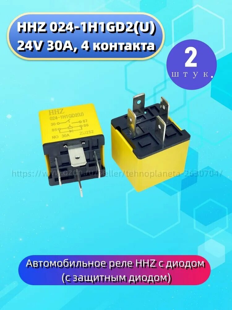 Реле HHZ 024-1H1GD2(U) 24V 30A, 4 контакта 2шт.
