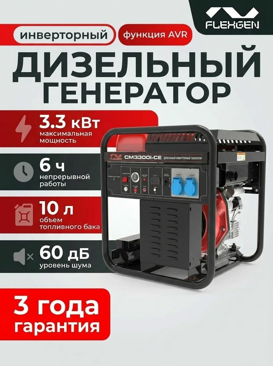 Инверторный дизельный генератор FLEXGEN CM3300i-CE с электростартером (3.3кВт, 230В, 12В, однофазный)