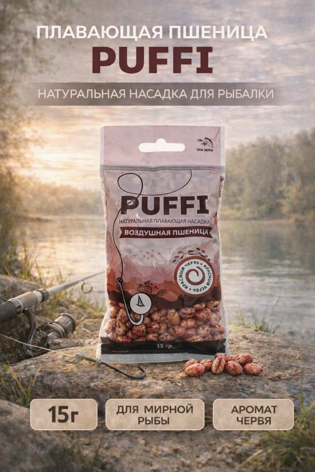 Воздушная пшеница PUFFI (паффи), Красный червь, 15 г - плавающая насадка для рыбалки, для карпа и карася, донная ловля