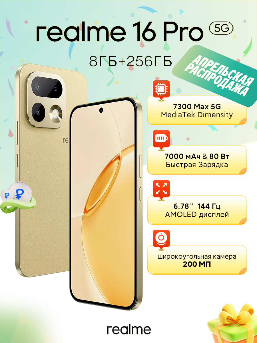 Смартфон realme 16 Pro, 6.78", 200 МП, 8 ГБ/256ГБ, батарея 7000мАч, Золото