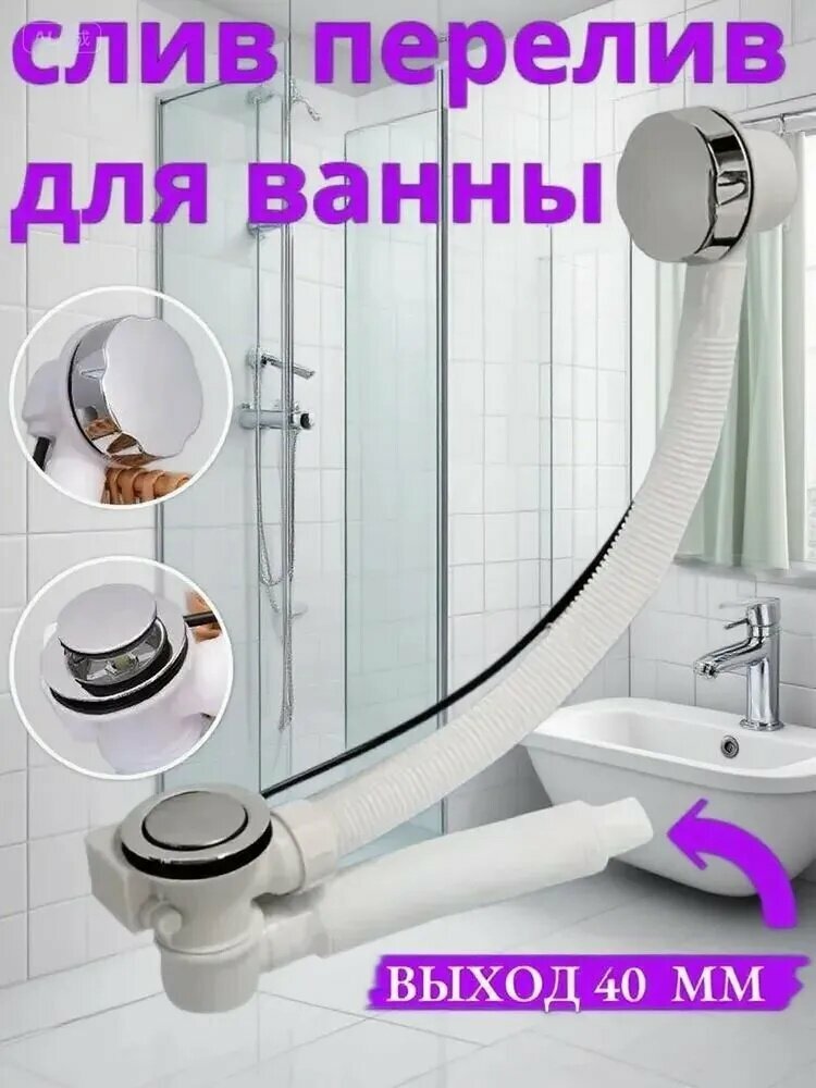 Слив перелив для ванны . Сифон для ванны полуавтомат с переливом с низким компактным сливом (выход гофры 40 мм).