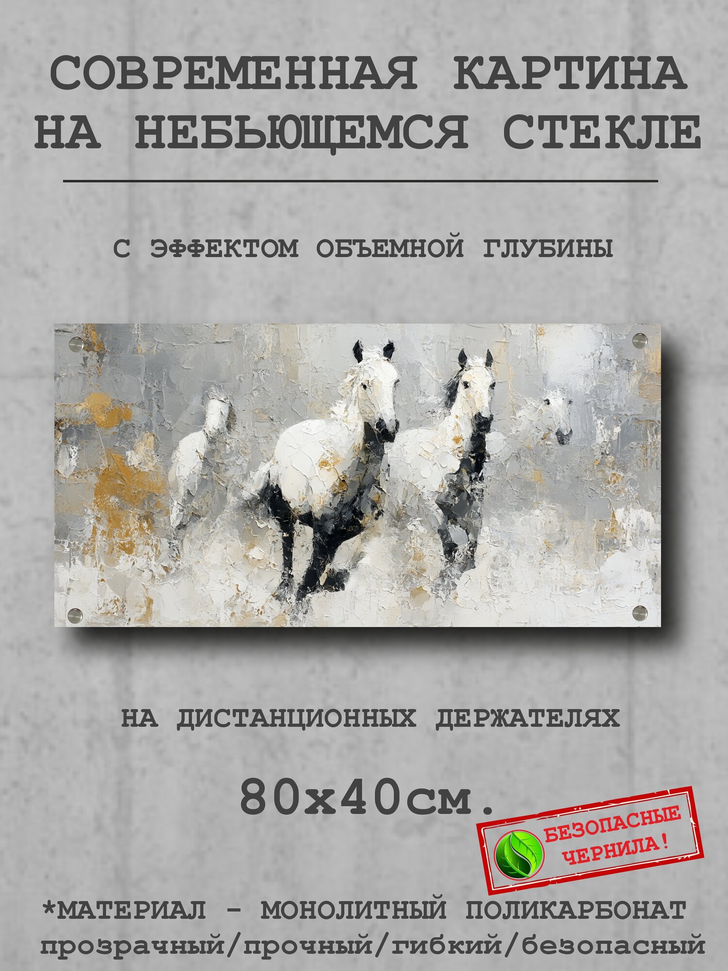 Картина на небьющемся стекле 80 на 40 см. - Кони белые акрил. На дистанционных держателях. С эффектом объема.