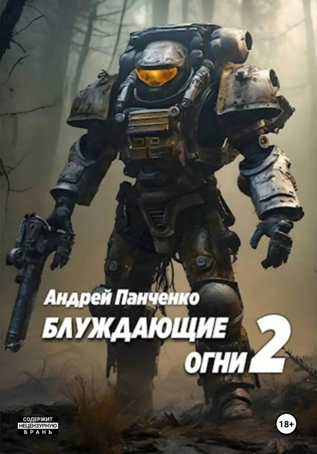 Блуждающие огни 2 [Цифровая книга]