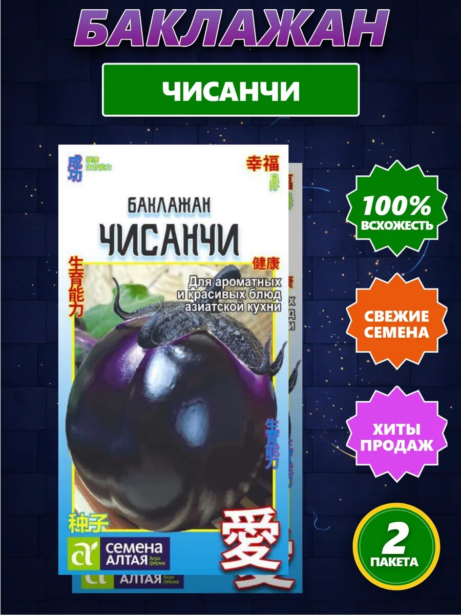 Семена баклажана Чисанчи (2 пакета) для теплицы и открытого грунта, Семена Алтая
