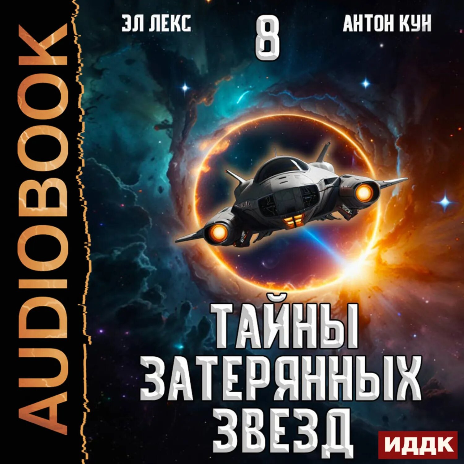 Тайны затерянных звезд. Книга 8 [Аудиокнига]