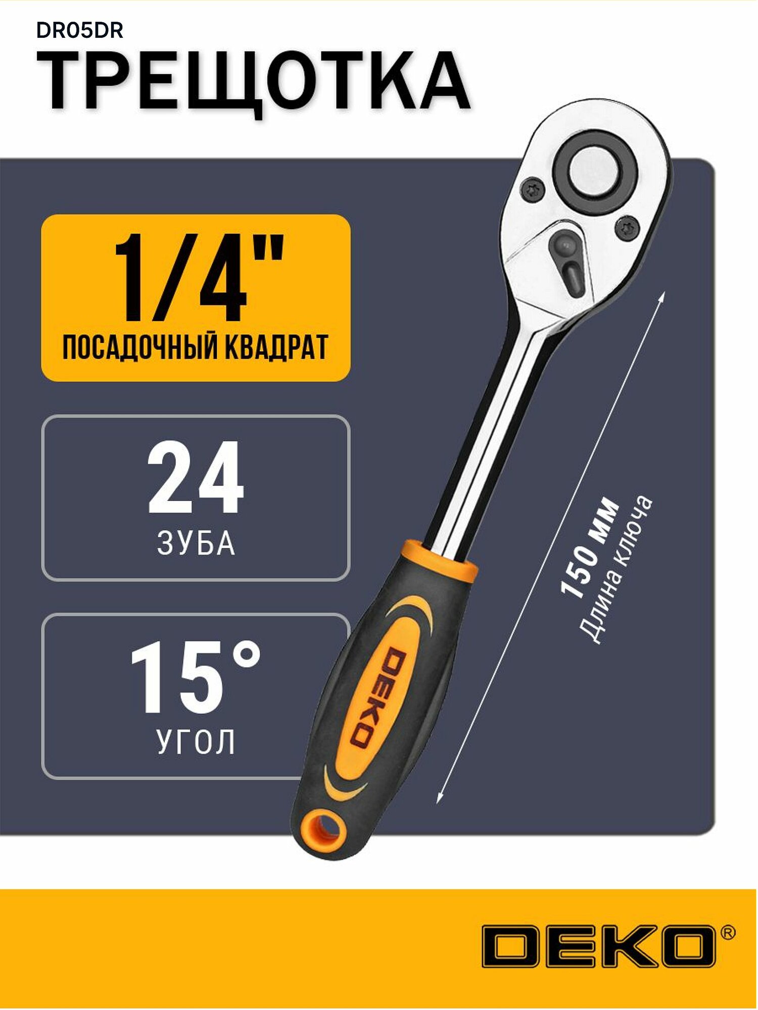 Ключ трещетка флажковая для торцевых головок 1/4", 24 зубца DEKO DR05DR