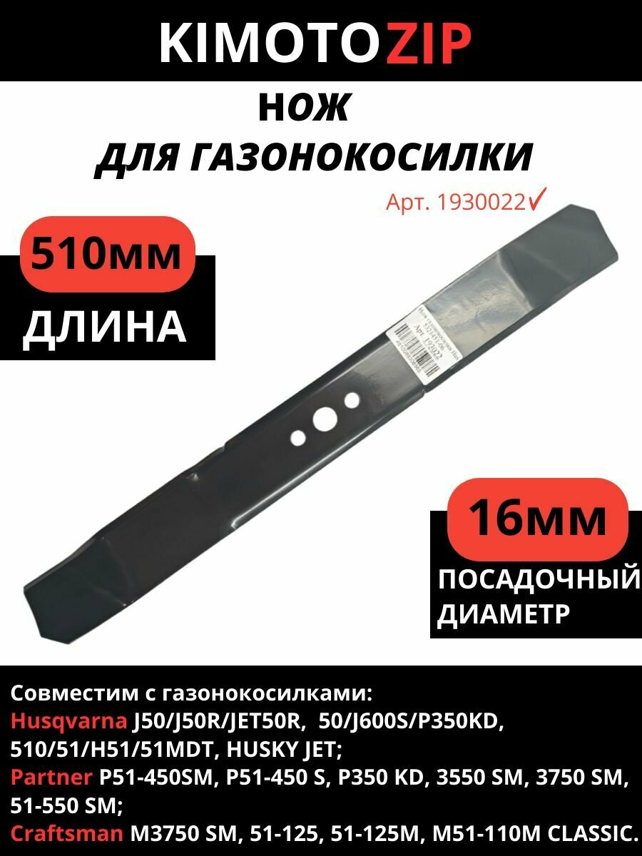 Нож для газонокосилки, 51см, Арт. 193022, (совместим с Husqvarna, 5321451-06 и др.)