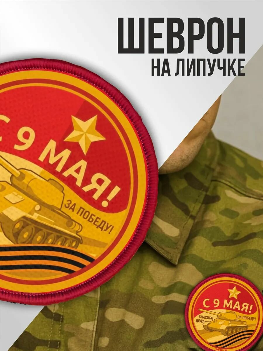 Шеврон на липучке 9 мая