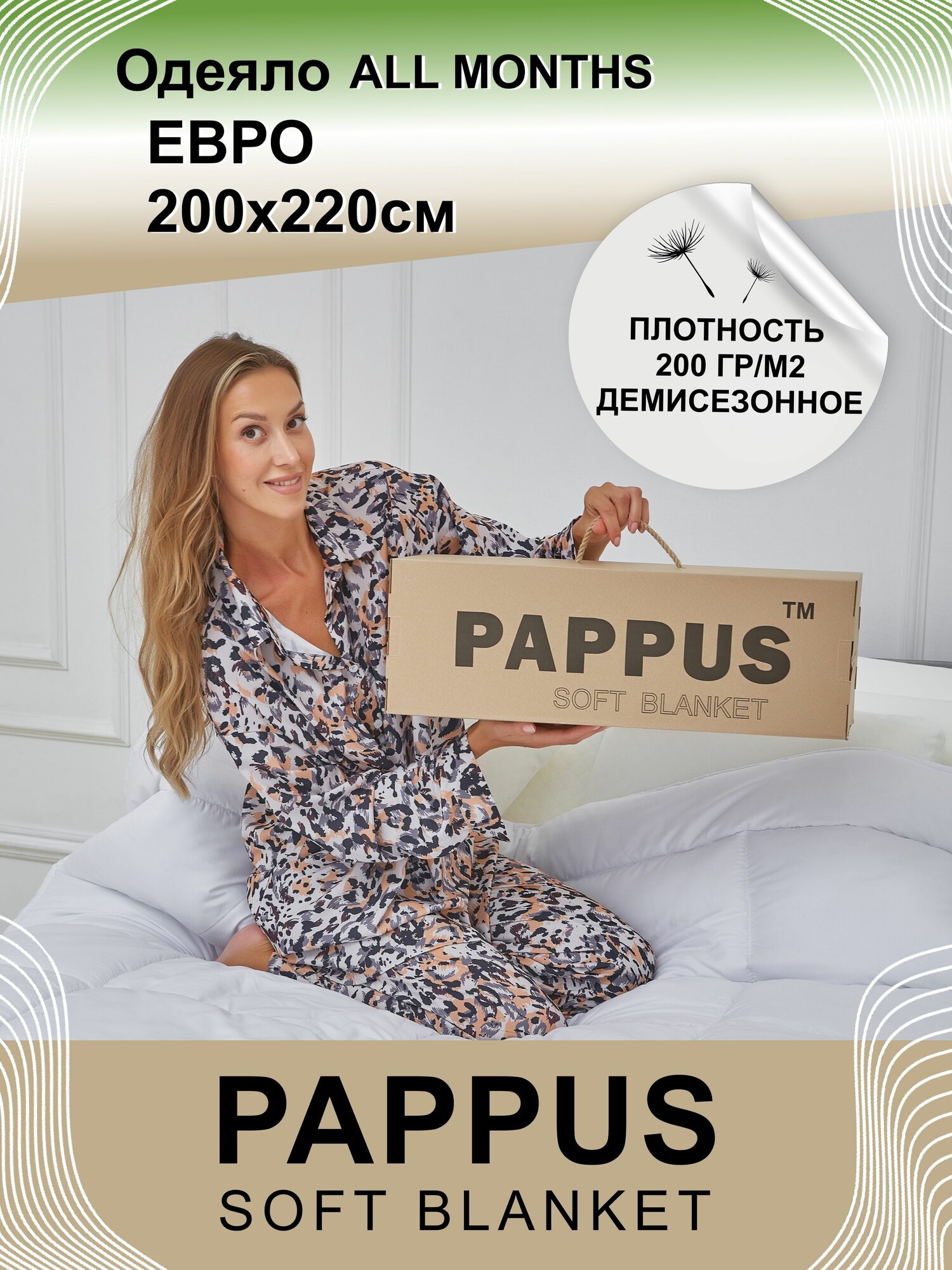 Pappus, Одеяло All months, Евро, размер 220x200 см, Одеяло стеганое, облегченное, демисезонное, всесезонное, теплое, плотность 200г/м