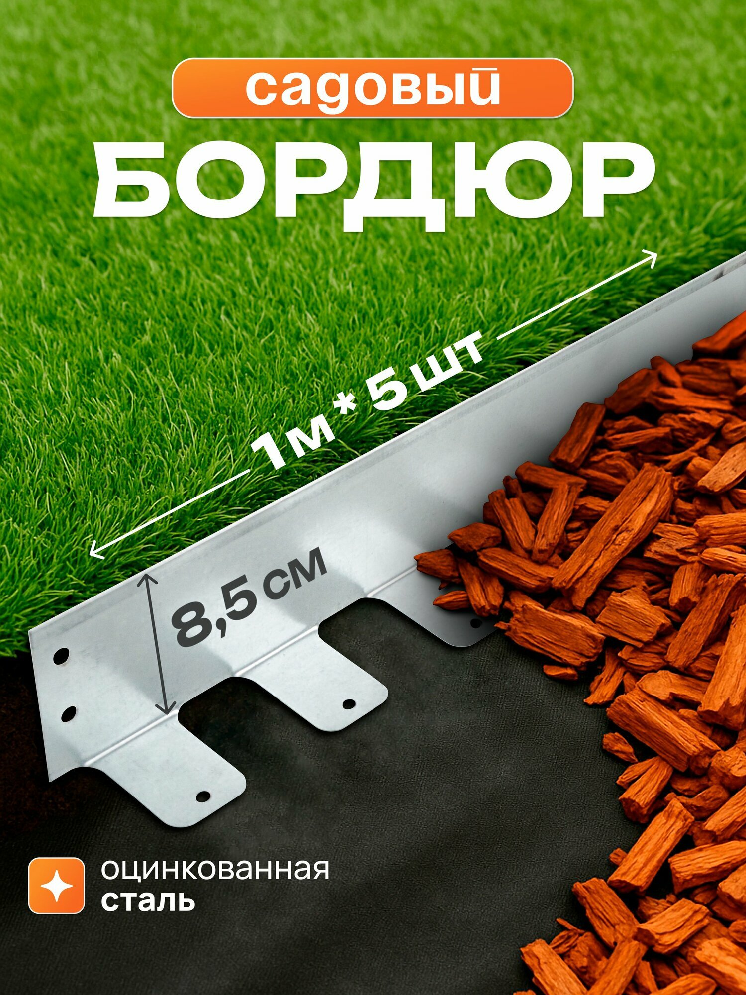 Садовый бордюр из оцинкованной стали, разделитель для газонов. Высота 8,5 см, длина 5 м.