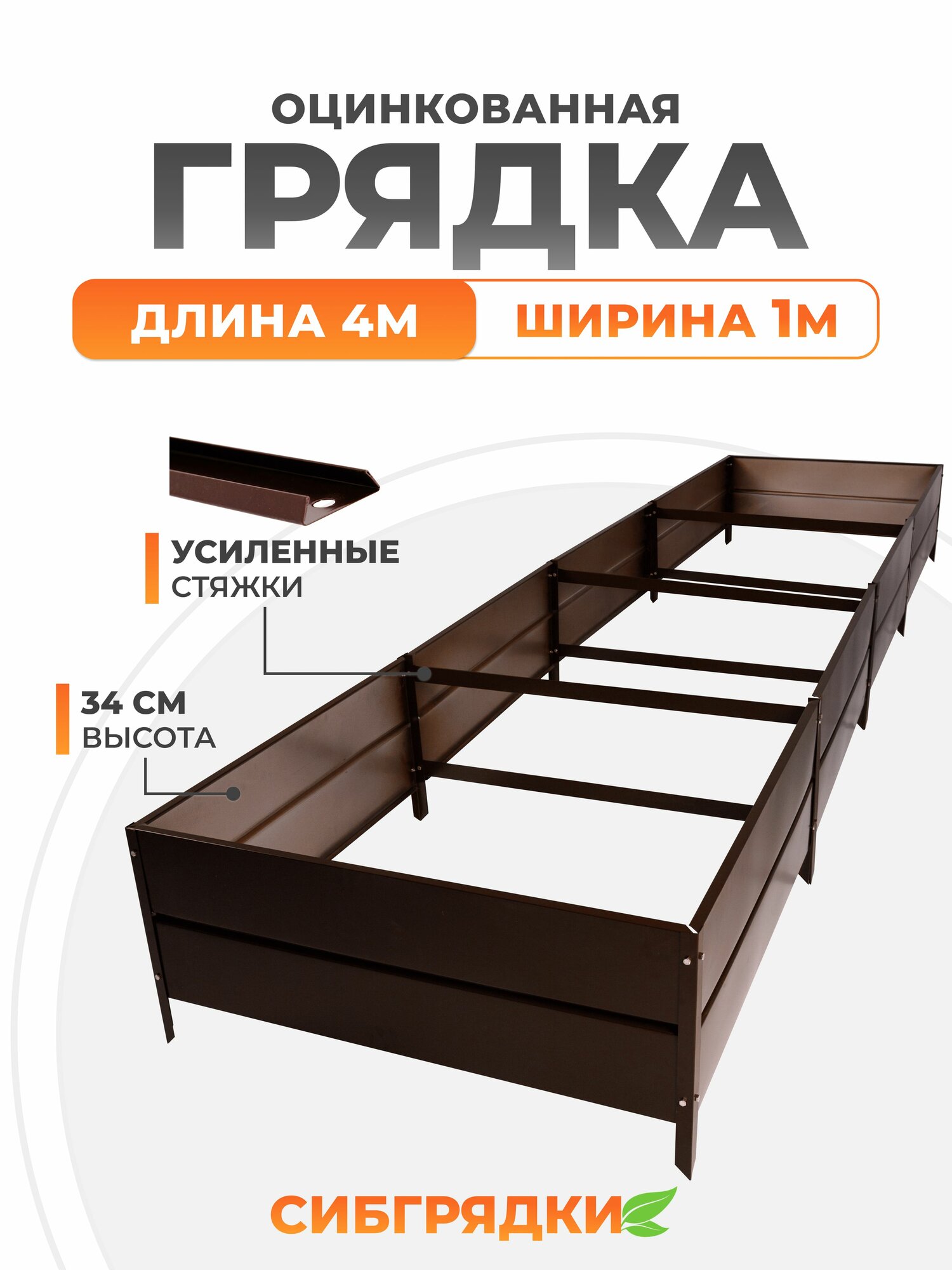 Грядки оцинкованные с полимерным покрытием 4м*1м, высота борта 34 см. Цвет шоколад