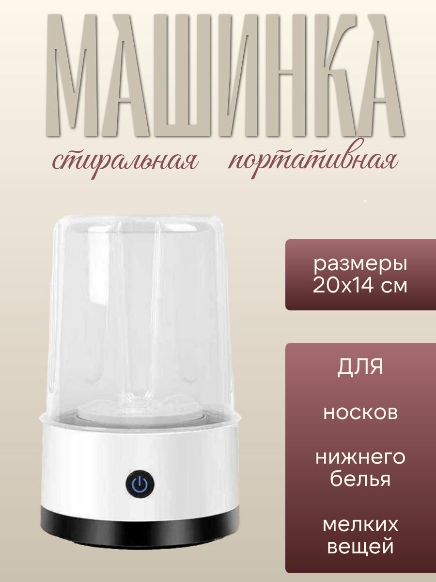 Портативная стиральная машинка для носков, нижнего белья, мелких вещей с питанием от usb