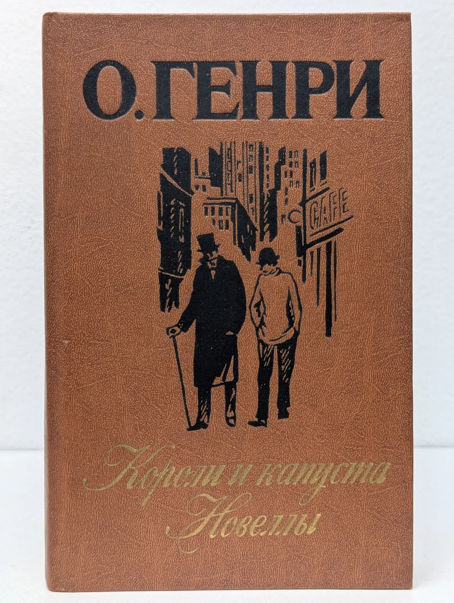 Короли и капуста. Новеллы Генри Оливер 1986