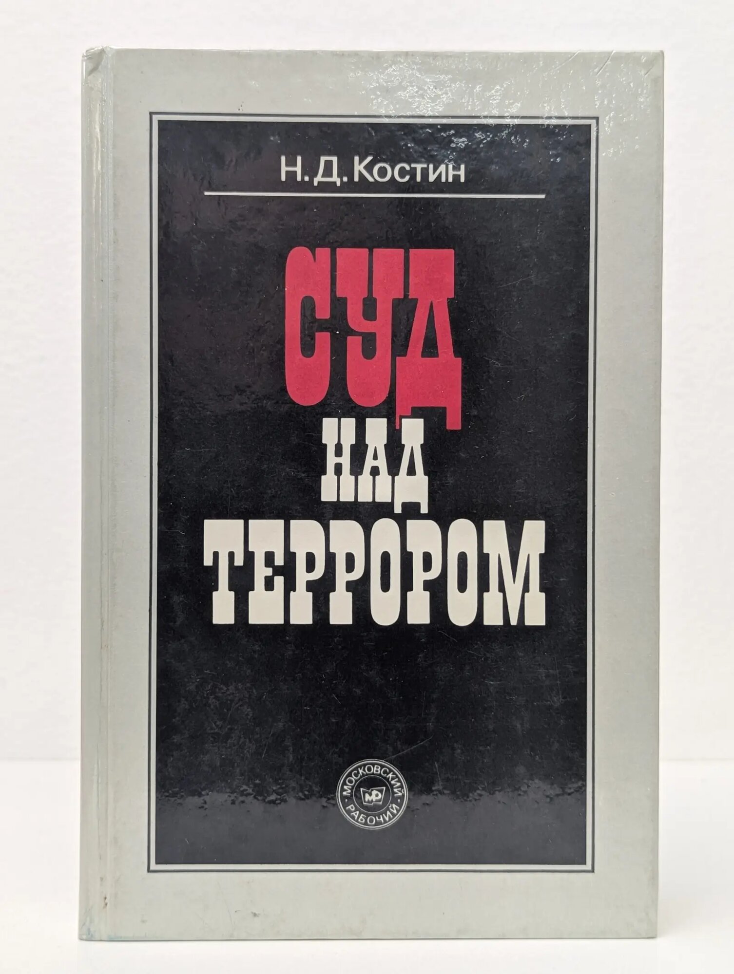 Суд над террором Костин Николай Дмитриевич 1990
