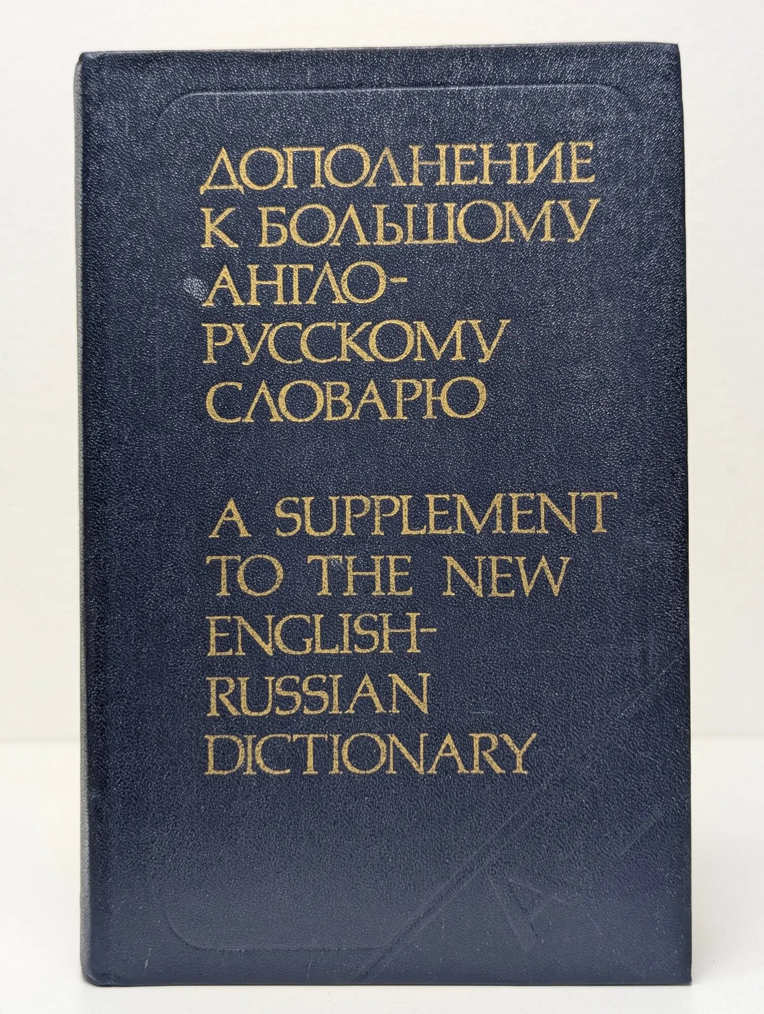 Дополнение к Большому англо-русскому словарю Сборник 1981