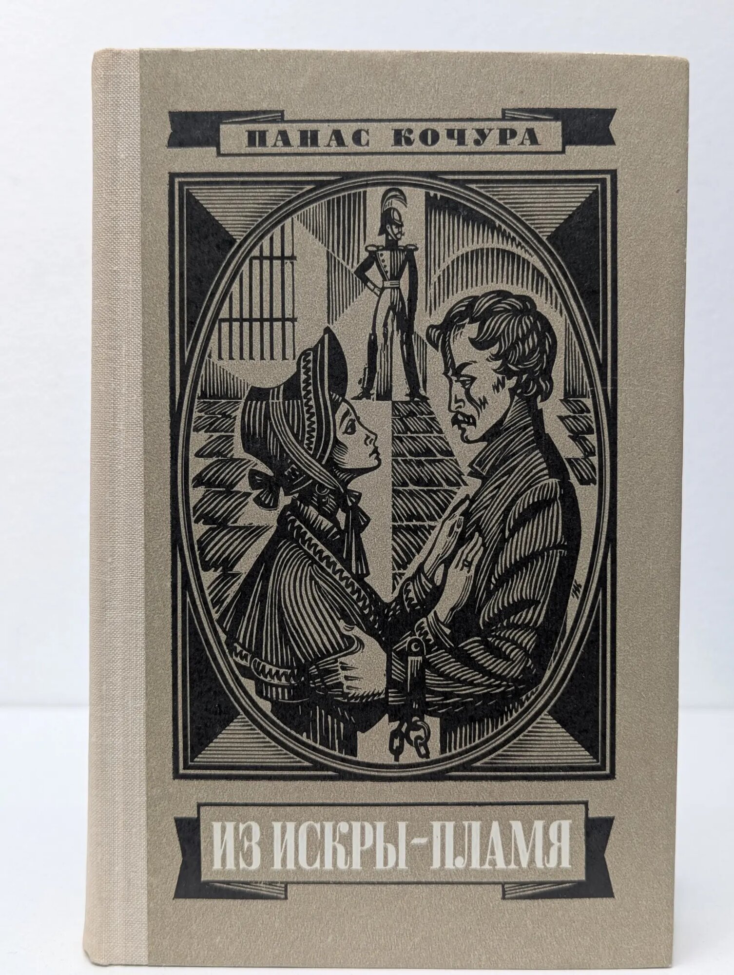 Из искры - пламя Кочура Панас 1978