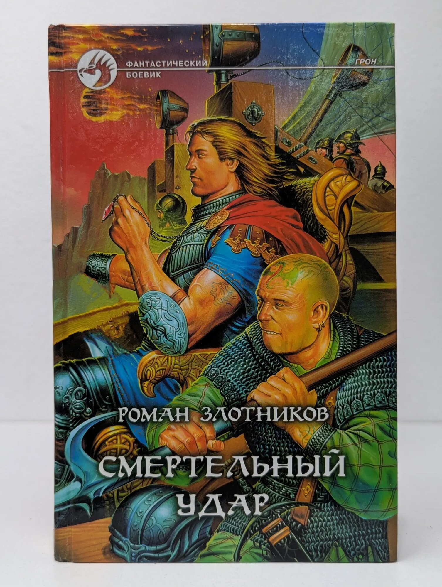 Фантастический боевик. Смертельный удар Злотников Роман Валерьевич 2002