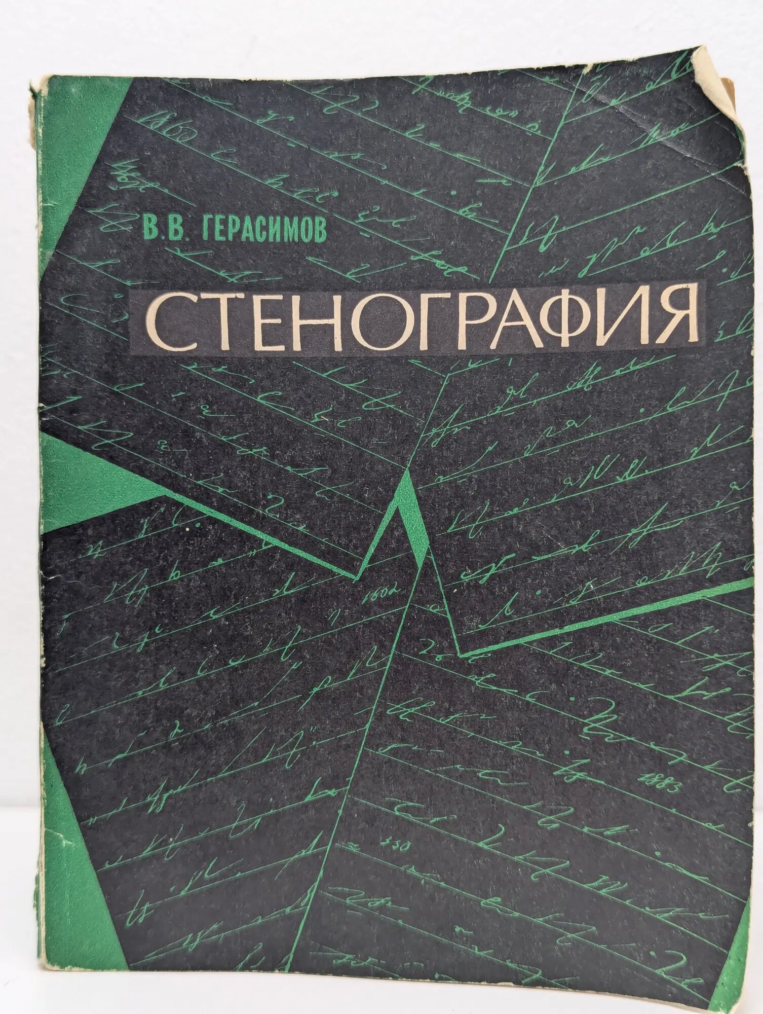 Стенография Герасимов Владислав Викторович 1971