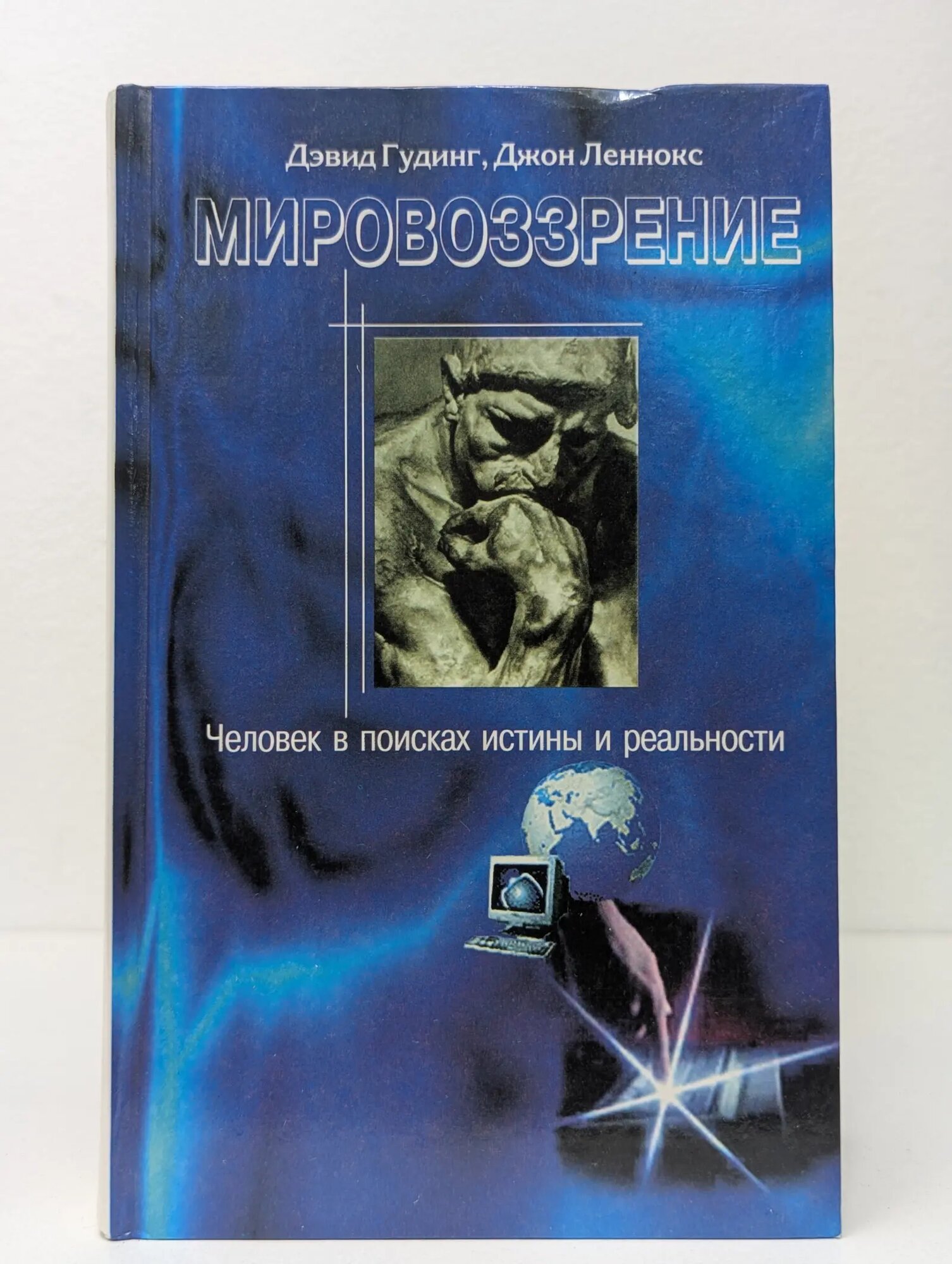 Мировоззрение. Человек в поисках истины и реальности. Том 2. Книга 2 Леннокс Джон, Гудинг Дэвид 2004