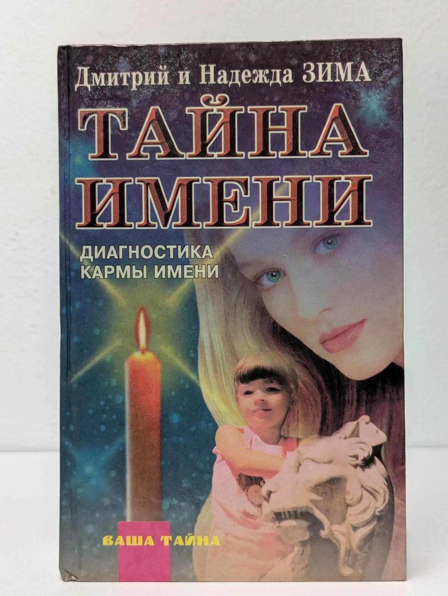 Ваша тайна. Тайна имени. Диагностика кармы имени Зима Дмитрий, Зима Надежда 1997