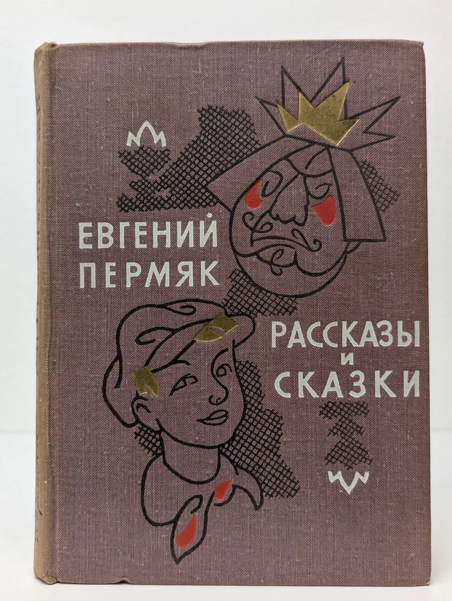 Евгений Пермяк. Рассказы и сказки Пермяк Евгений Андреевич 1971